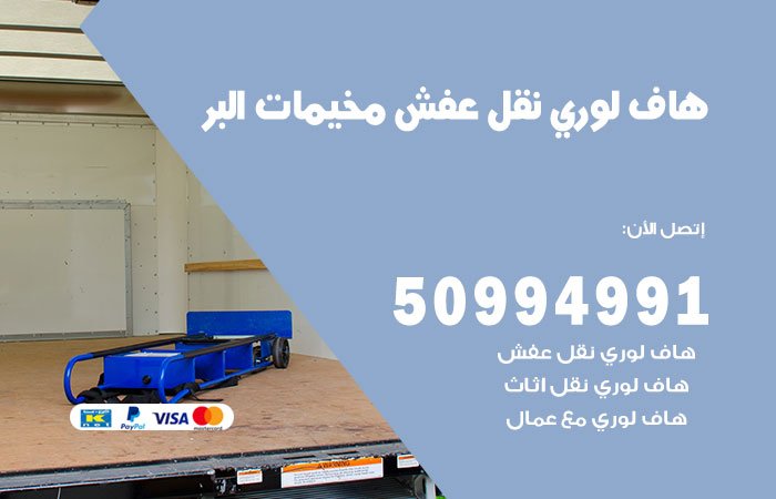 هاف لوري نقل عفش مخيمات البر / 50994991 / نقل عفش بسهولة